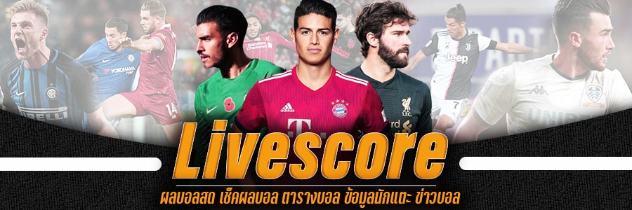 Livescore ผลบอลสด บ้านผลบอล รายงาน ผลบอลสด7m