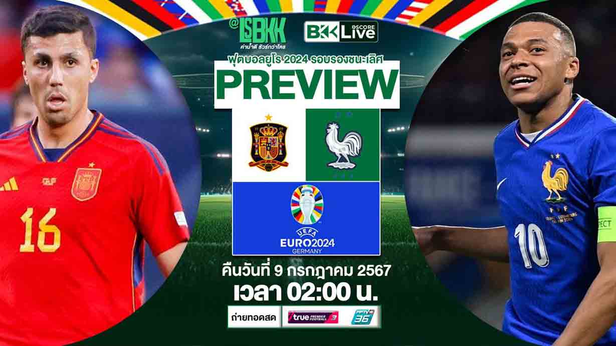 พรีวิวฟุตบอลยูโร 2024 รอบรองชนะเลิศ สเปน vs ฝรั่งเศสLivescore ผลบอลสด