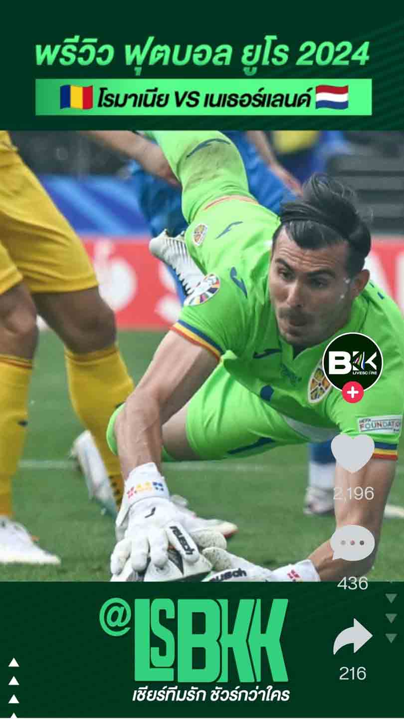 พรีวิวฟุตบอล ยูโร 2024 รอบ 16 ทีมสุดท้าย โรมาเนีย - เนเธอร์แลนด์ ...