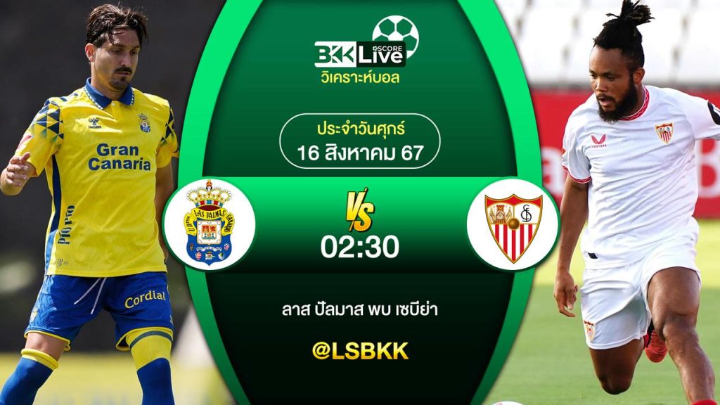 วิเคราะห์บอล ลาส ปัลมาส กับ เซบีย่า 16 ส.ค. 67 - Livescore ผลบอลสด