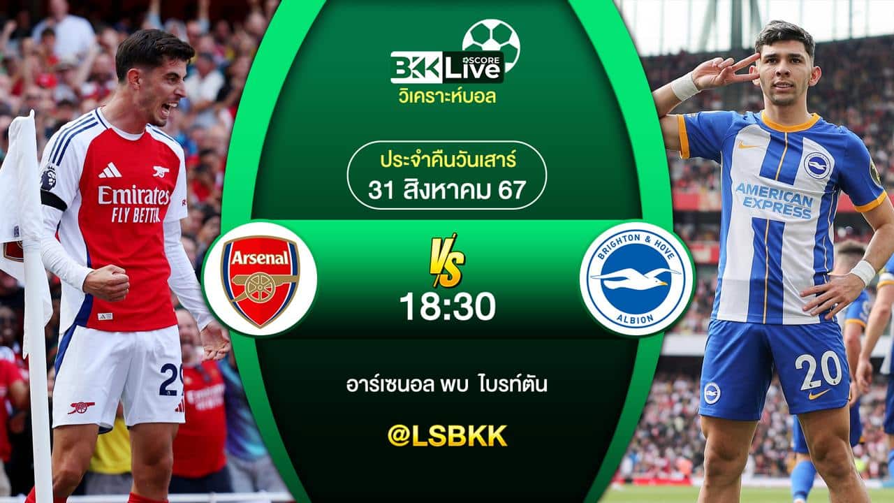 วิเคราะห์บอล อาร์เซน่อล กับ ไบรท์ตัน 31 สิงหาคม 2567 - Livescore ผลบอลสด