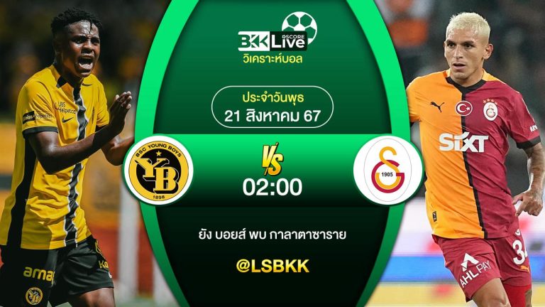 วิเคราะห์บอล ยัง บอยส์ กับ กาลาตาซาราย 21 ส.ค. 67 - Livescore ผลบอลสด