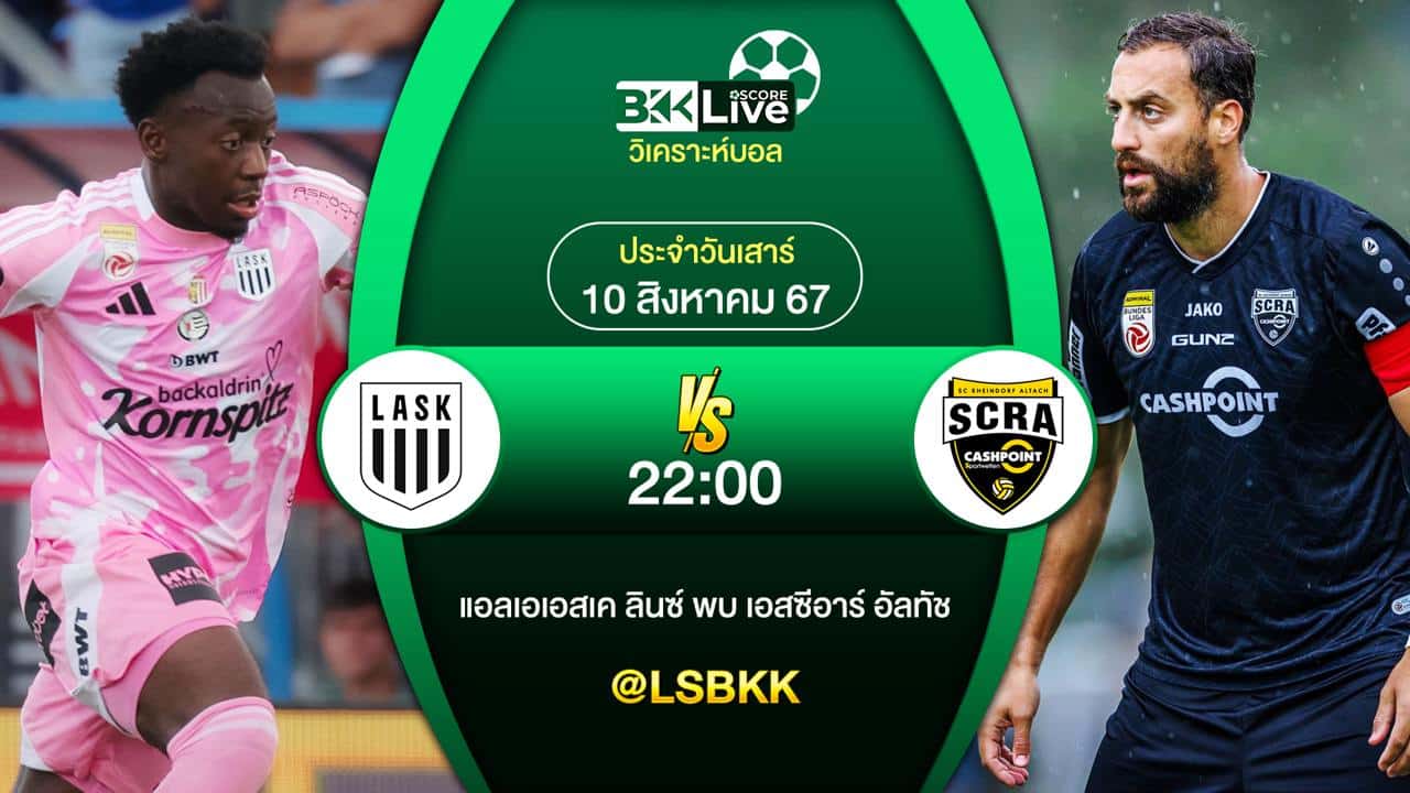 พรีวิว คู่ระหว่าง แอลเอเอสเค ลินซ์ พบ เอสซีอาร์ อัลทัช - Livescore ผลบอลสด