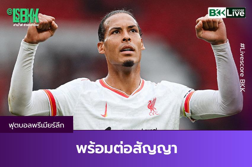 “ฟาน ไดค์” สยบข่าวลือประกาศพร้อมต่อสัญญา “หงส์แดง” - Livescore ผลบอลสด