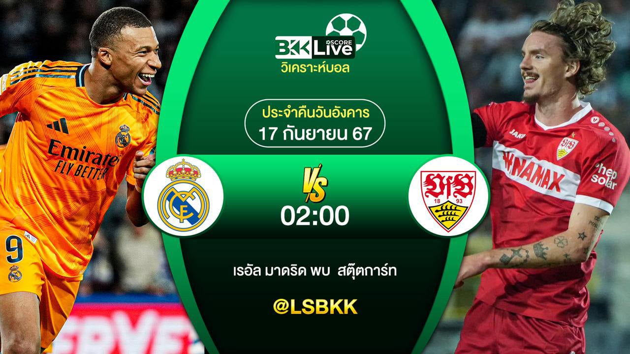 วิเคราะห์บอล เรอัล มาดริด กับ สตุ๊ตการ์ท 17 กันยายน 2567 - Livescore ผลบอลสด