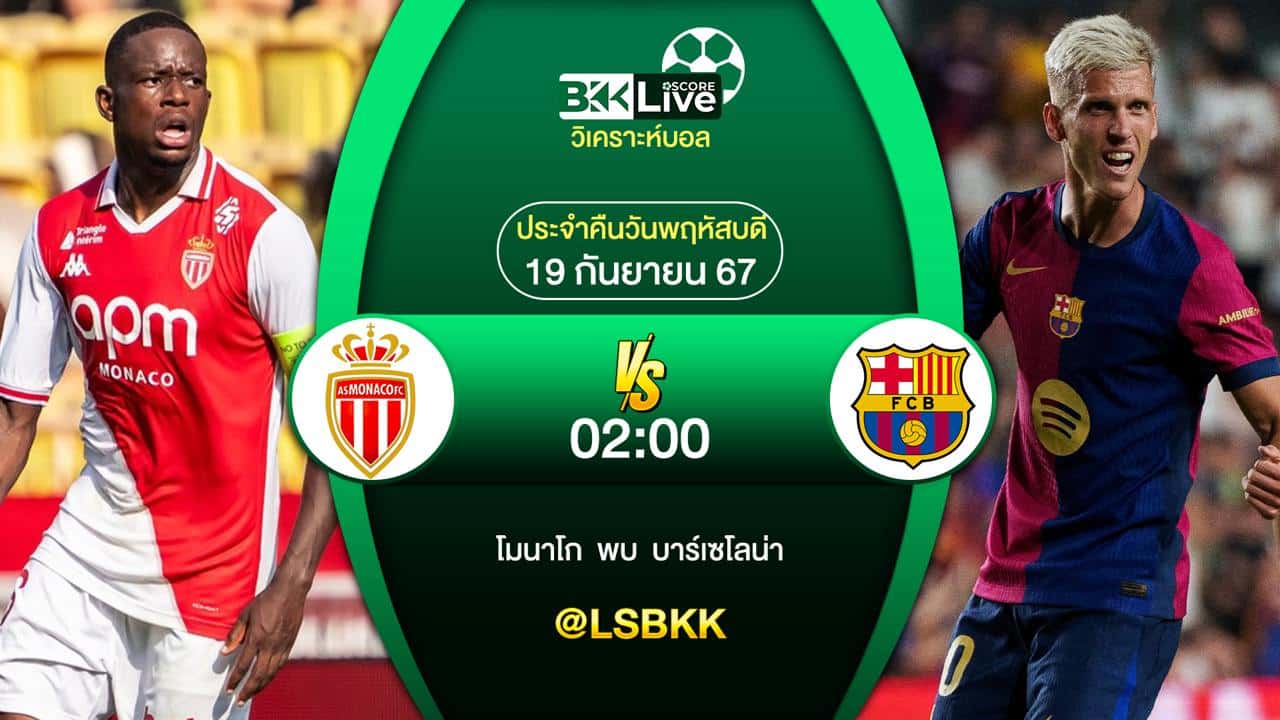 วิเคราะห์บอล โมนาโก กับ บาร์เซโลน่า 19 กันยายน 2567 - Livescore ผลบอลสด