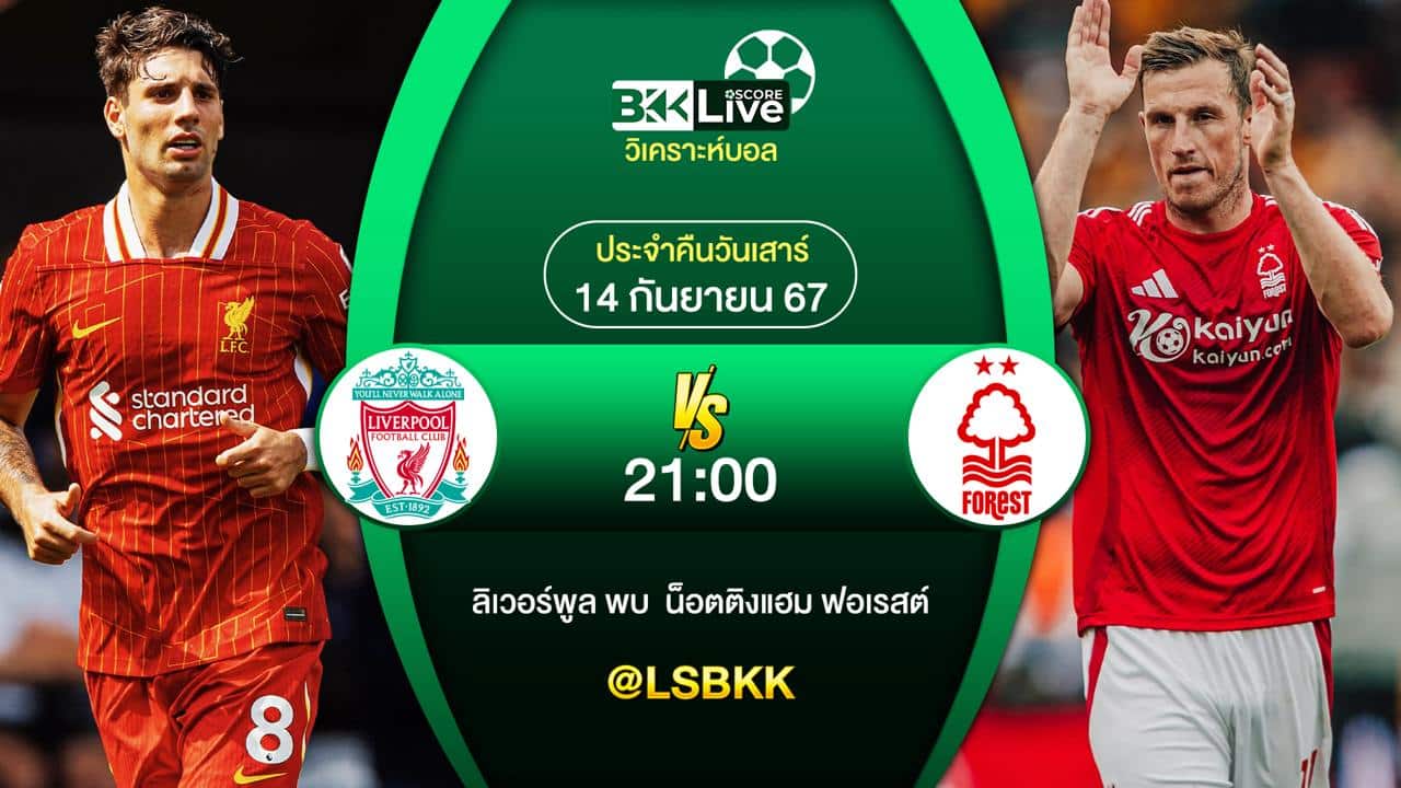 ลิเวอร์พูล พบกับ น็อตติ้งแฮม ฟอเรสต์ 14 กันยายน 2567 - Livescore ผลบอลสด