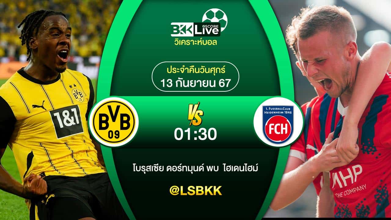 วิเคราะห์บอล โบรุสเซีย ดอร์ทมุนด์ กับ ไฮเดนไฮม์ 13 กันยายน 2567 - Livescore ผลบอลสด