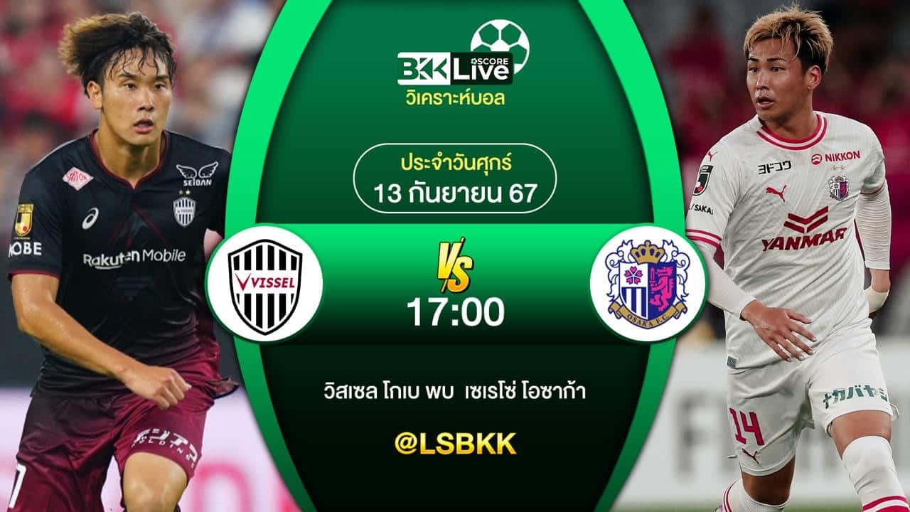วิเคราะห์บอล วิสเซล โกเบ กับ เซเรโซ่ โอซาก้า 13 กันยายน 2567 - Livescore ผลบอลสด
