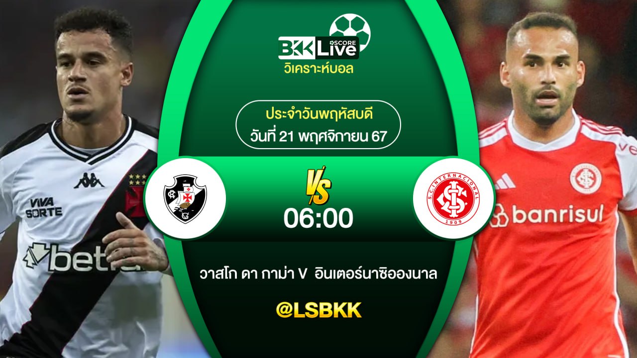 วิเคราะห์บอลวาสโกดากาม่า VS อินเตอร์นาซิอองนาล 21 พฤศจิกายน 67 - Livescore ผลบอลสด