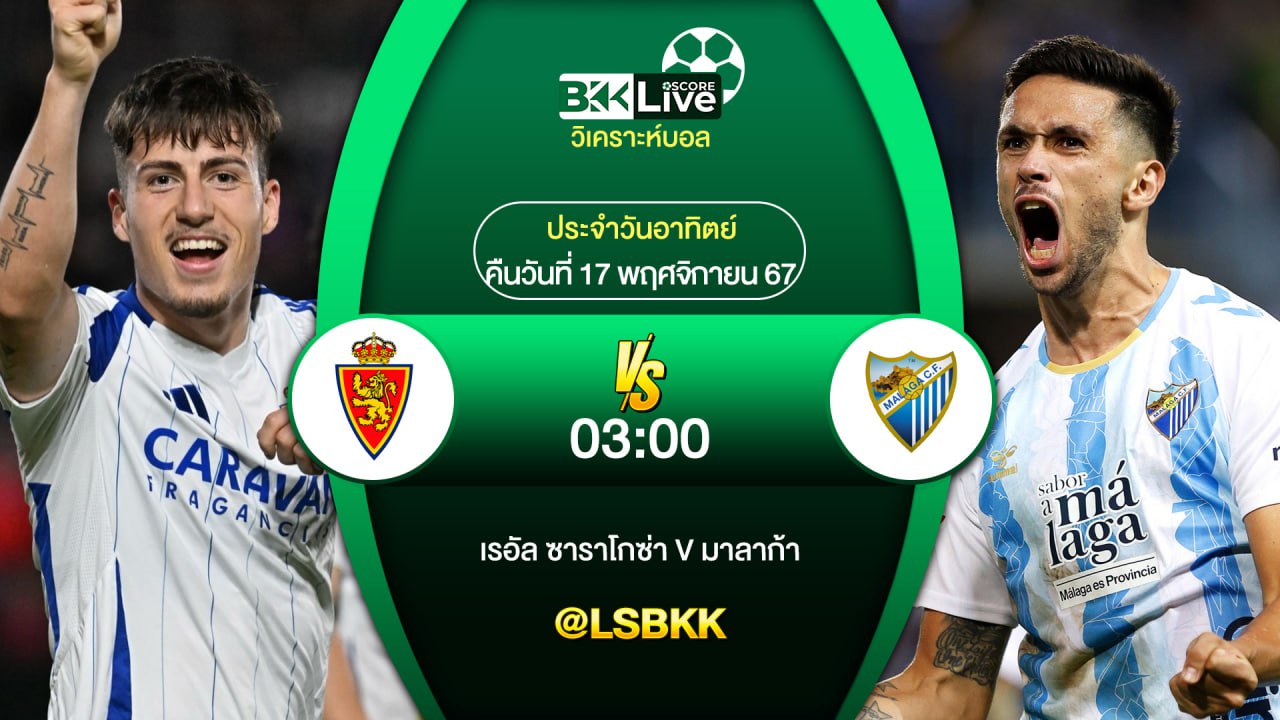 วิเคราะห์บอล เรอัล ซาราโกซ่า VS มาลาก้า 17 พฤศจิกายน 2567 - Livescore ผลบอลสด