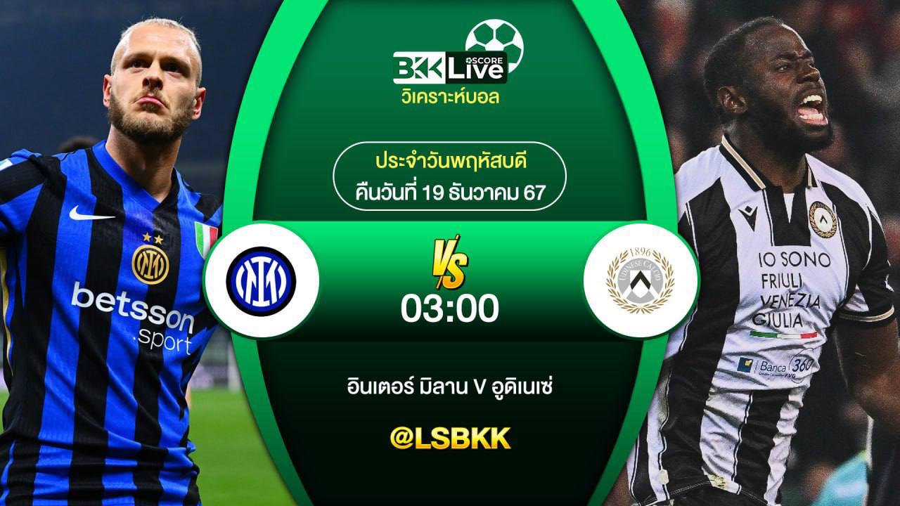 วิเคราะห์บอล อินเตอร์ มิลาน VS อูดิเนเซ่ 19 ธันวาคม 2567 - Livescore ผลบอลสด