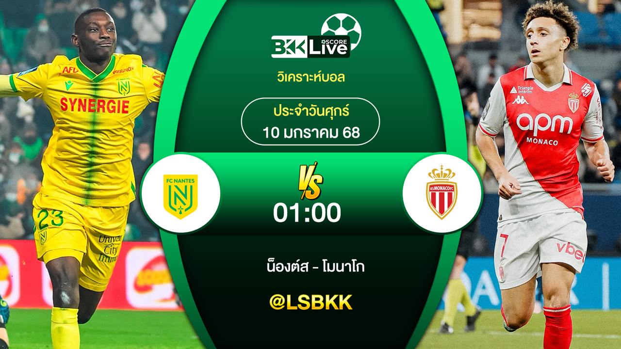 วิเคราะห์บอล น็องต์ส VS โมนาโก 10 มกราคม 2568- Livescore ผลบอลสด