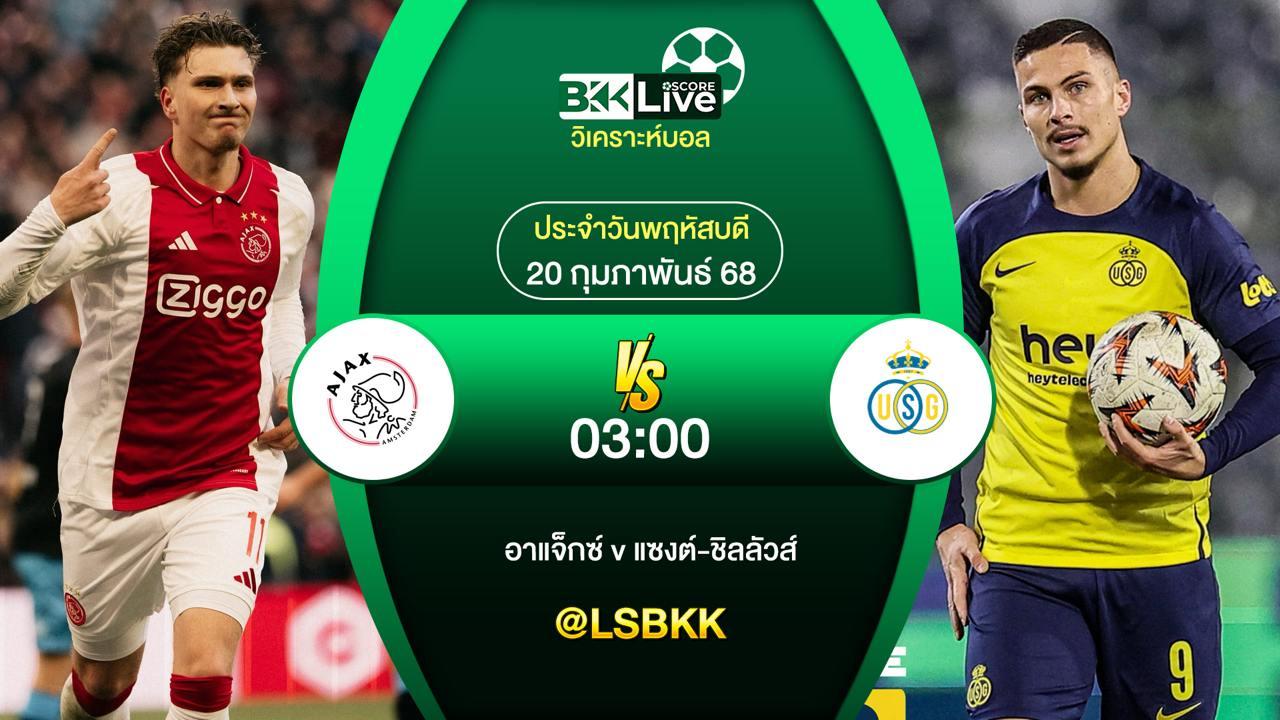 วิเคราะห์บอล อาแจ็กซ์ VS แซงต์-ชิลลัวส์ 20 กุมภาพันธ์ 2568 - Livescore ผลบอลสด