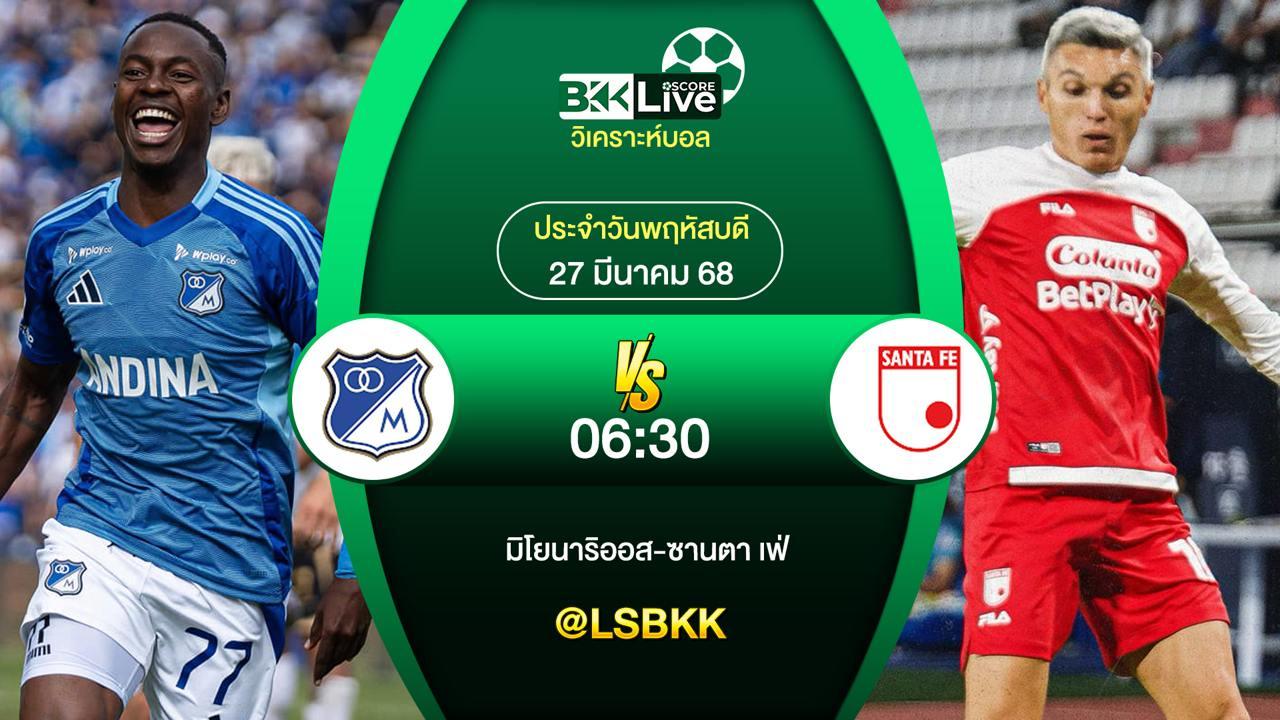 วิเคราะห์บอล มิโยนาริออส VS ซานตา เฟ่ 26 มีนาคม 2568 - Livescore ผลบอลสด
