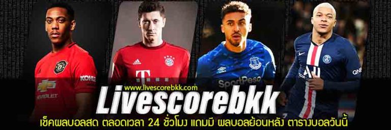 Livescore ผลบอลสด บ้านผลบอล รายงาน ผลบอลสด7m